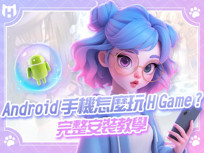 Android 手機怎麼安裝 18禁 小黃遊 ? 完整教學步驟 - HGame 色情遊戲