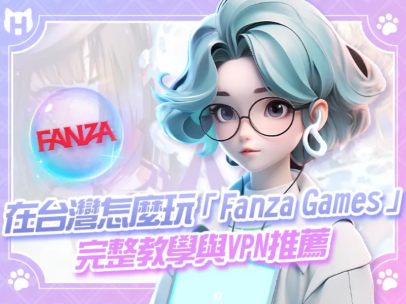 台灣如何跳VPN遊玩FANZA的HGAME - HGame 色情遊戲